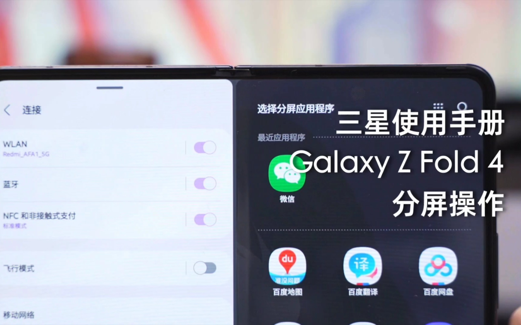 三星Z Fold 4折叠屏使用小Tip:手机分屏、小窗!