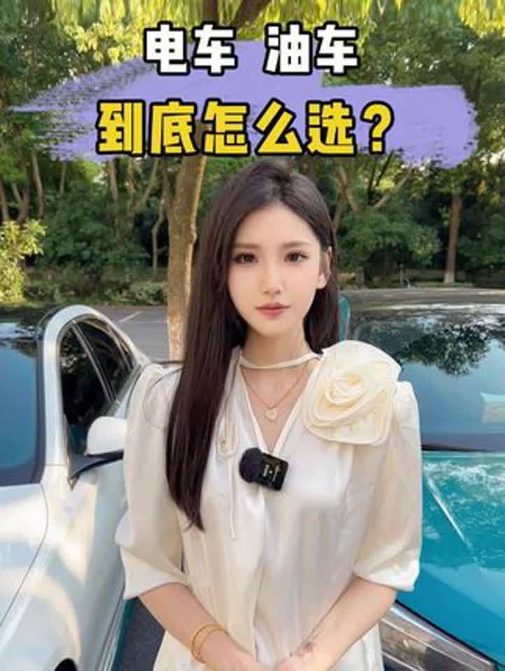 现在买车,选油车还是电车呢?新能源车