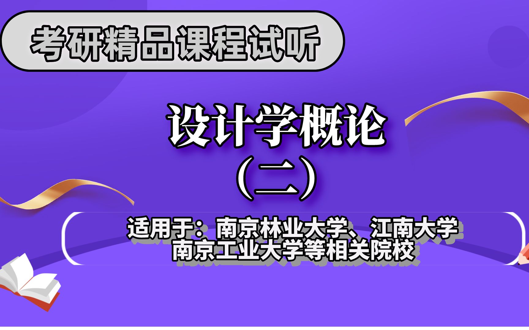 设计学概论(二)|艺术考研|精品试听课程