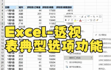 【excel表格制作】你一定要知道的几个数据透视表的功能。!