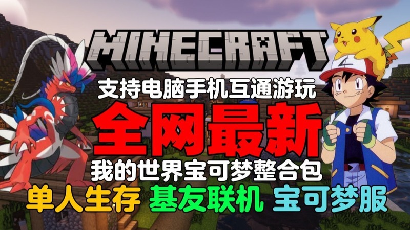我的世界神奇宝贝 免费分享!全网最新版本宝可梦整合包!