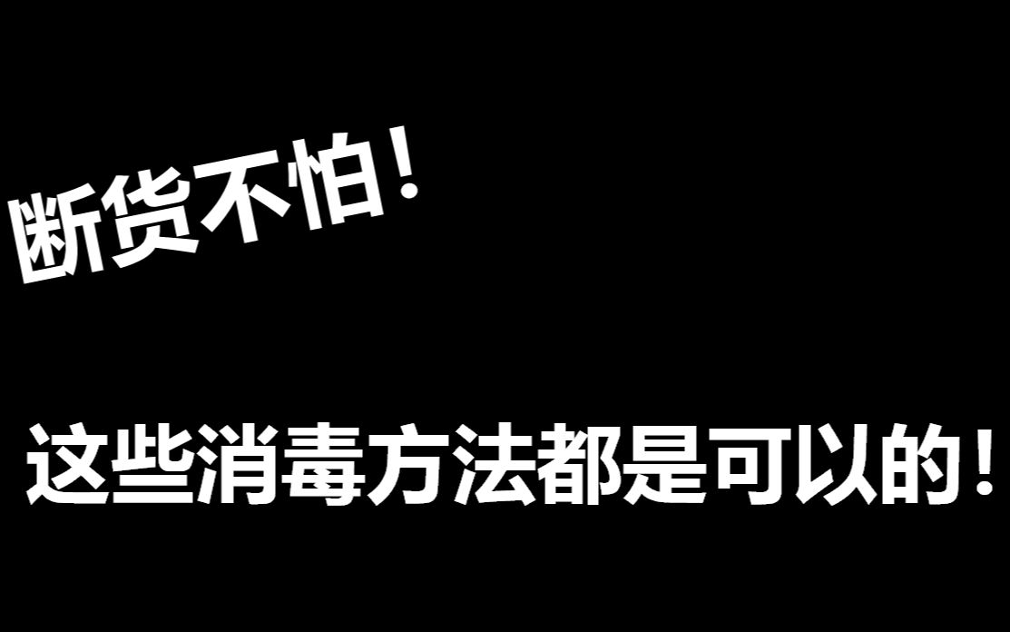 【断货也不怕】普通人面对新冠病毒应该如何消毒?