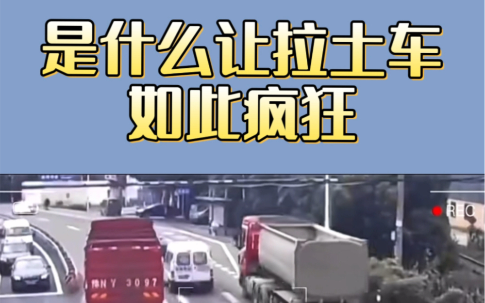 是什么让拉土车如此疯狂?