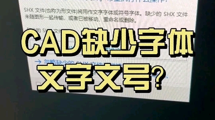 CAD缺少字体文字问号?