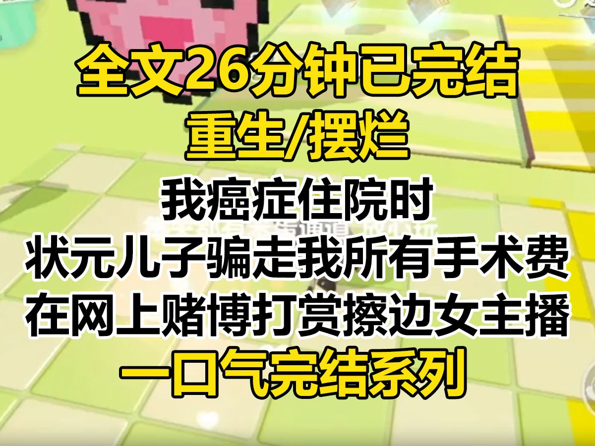 【完结文】我癌症住院时 状元儿子骗走我所有手术费,在网上赌博、...