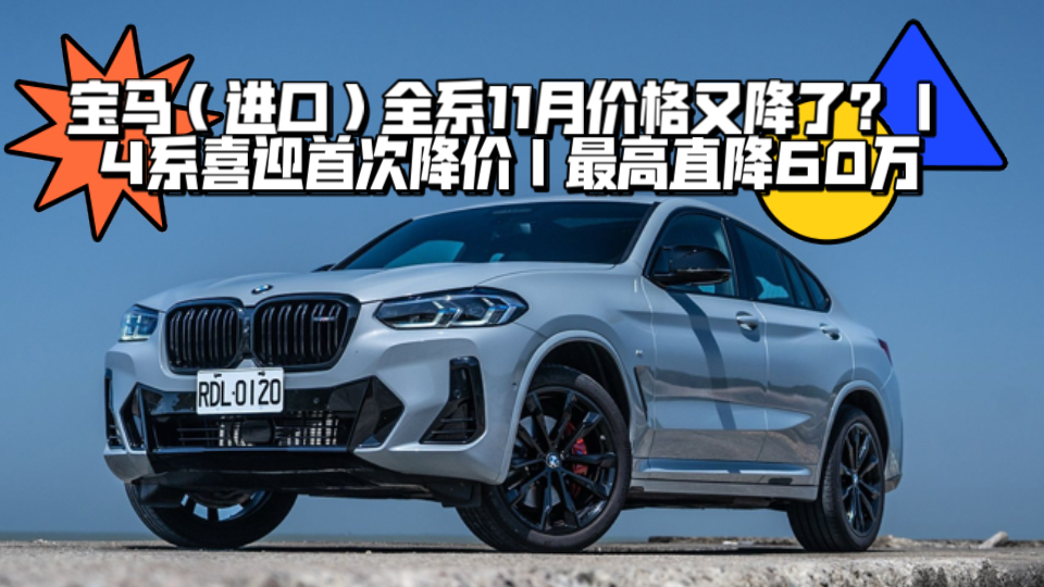 宝马(进口)全系11月价格又降了?|4系喜迎首次降价|2系、4系、5系进口...