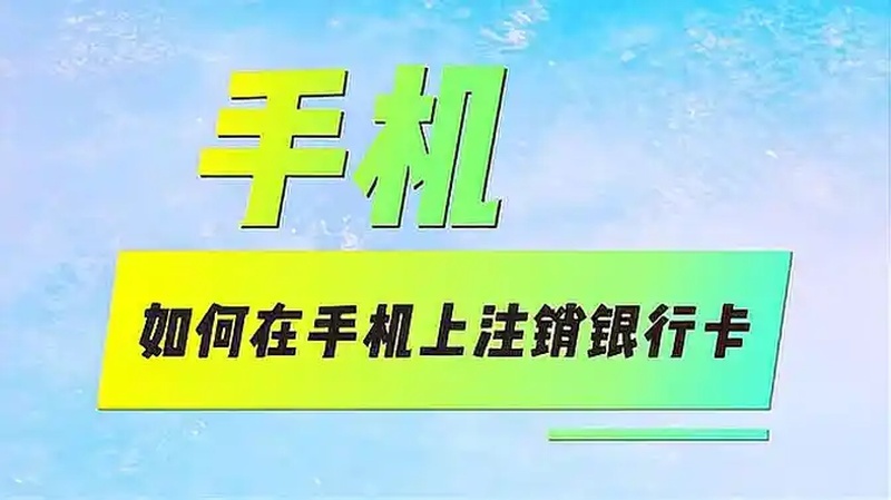 如何在手机上注销银行卡