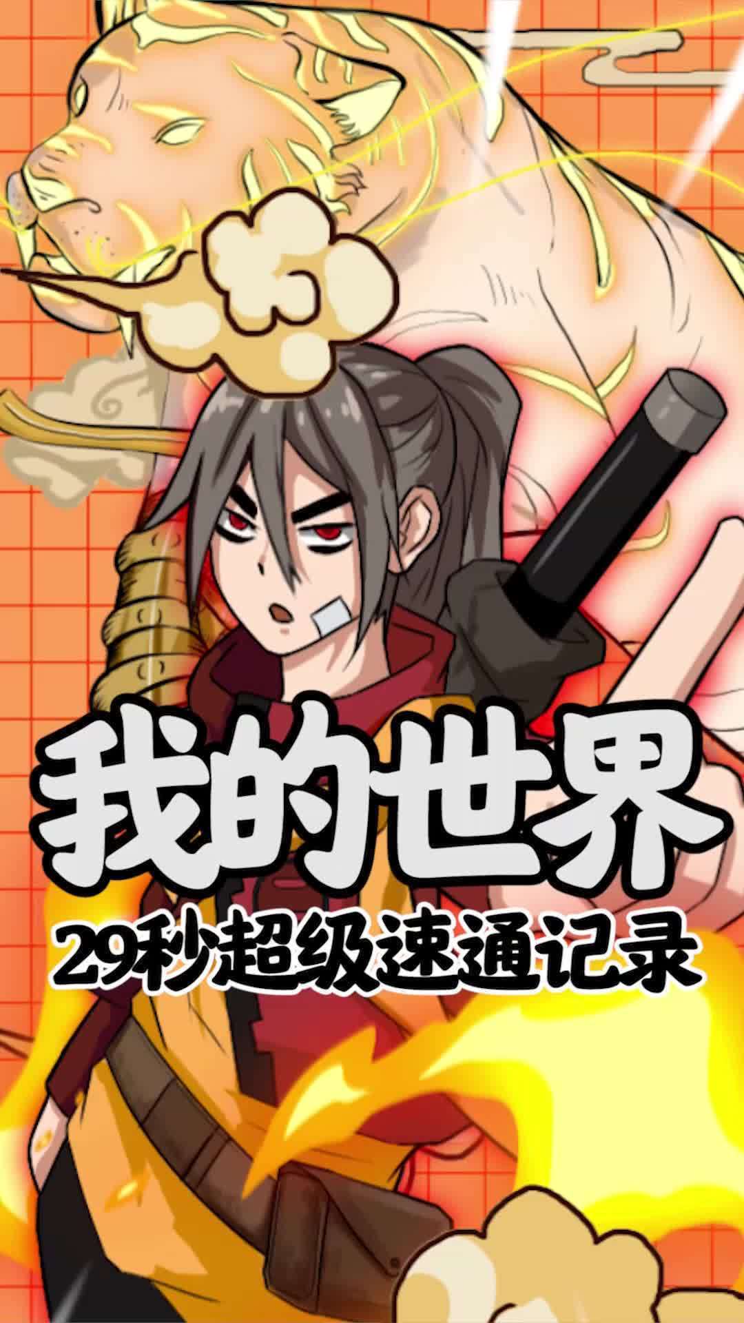 我的世界29秒超级速通,还有谁!