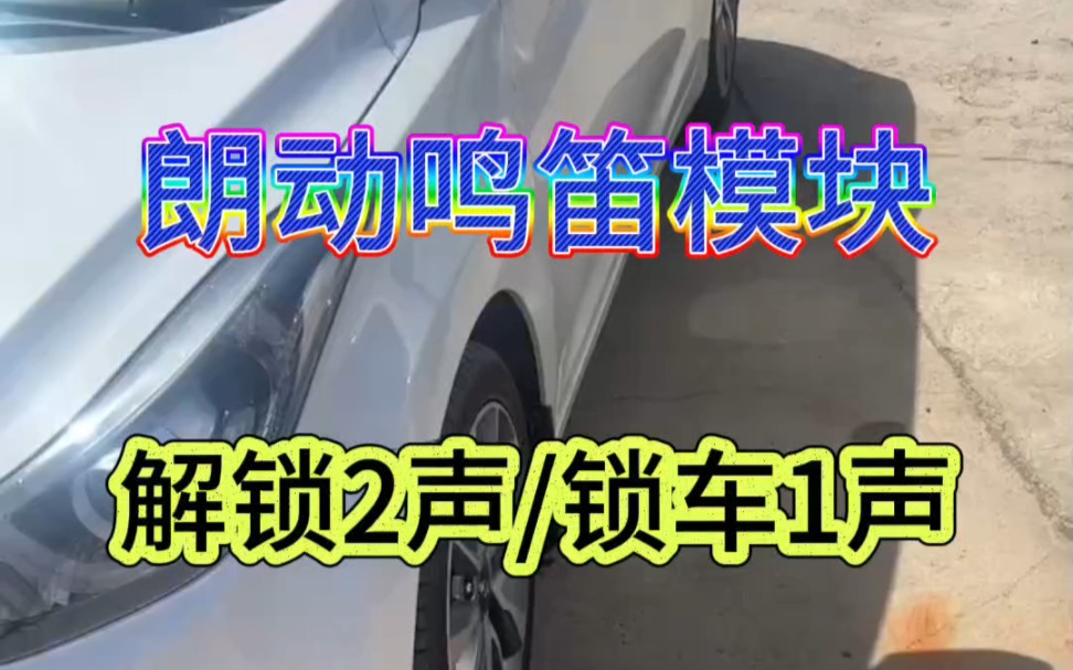 现代朗动 领动专用,锁车/解锁鸣笛,还有寻车模式,可以随时关闭不扰民...