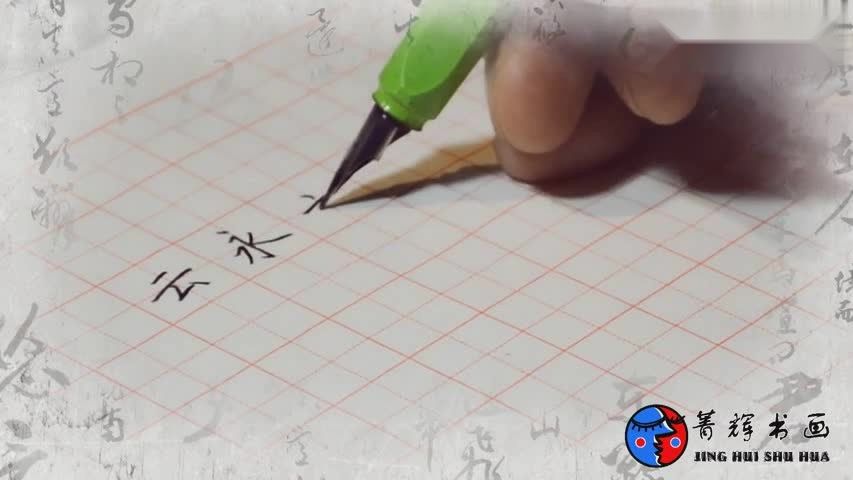 硬笔书法教学课程,基本笔画之点的写法