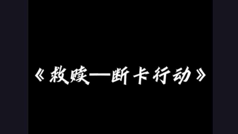 [反诈骗微电影]大学生反诈微电影《救赎——断卡行动》