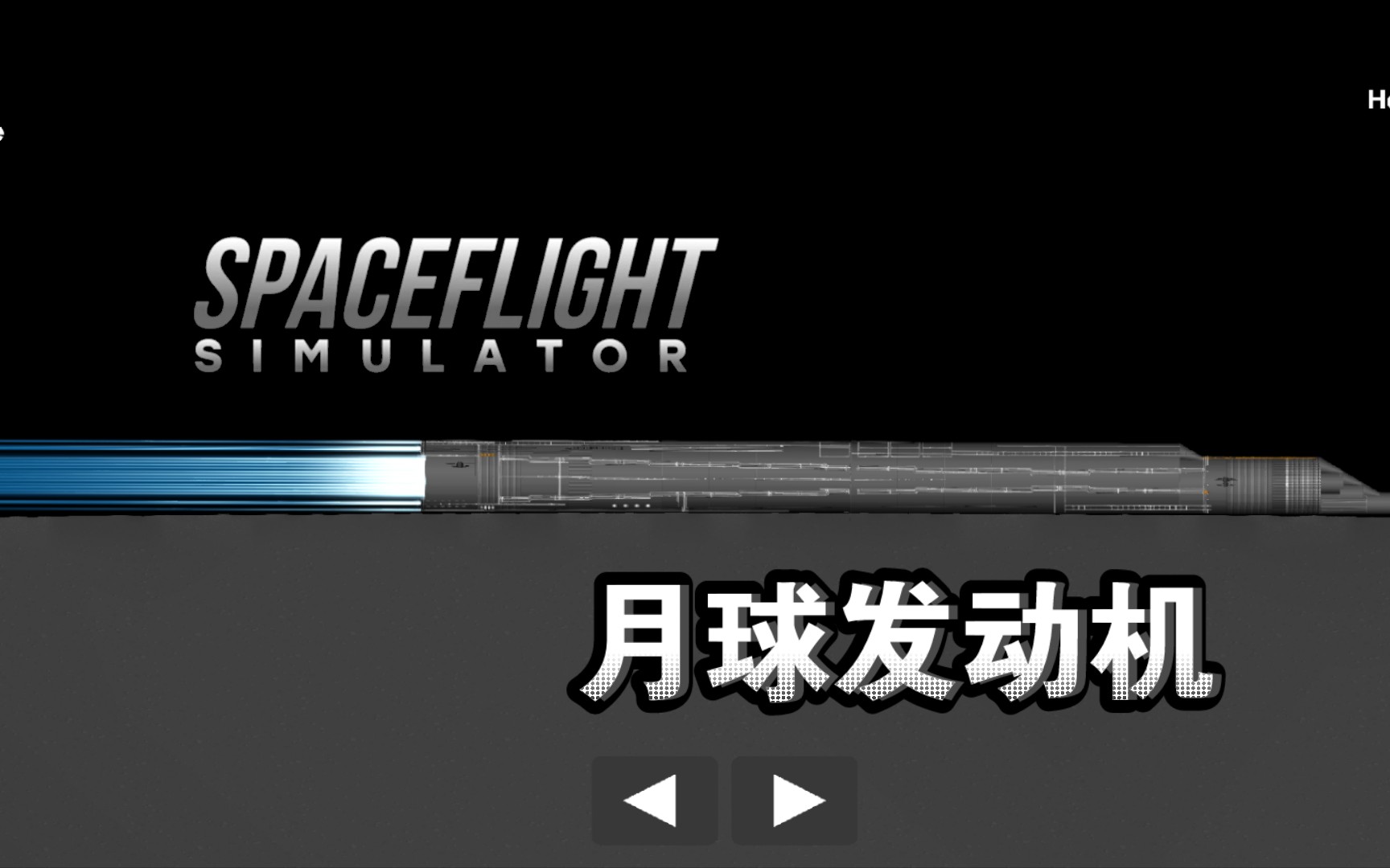 【航天模拟器】流浪地球—月球发动机_航天模拟器