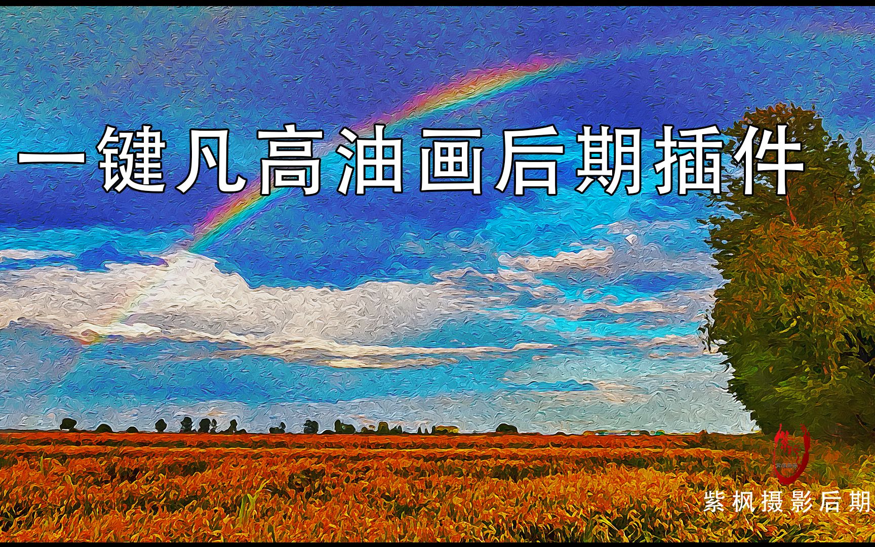 一键凡高!最真实的油画后期插件 PS 动作插件安装使用详解实例教程