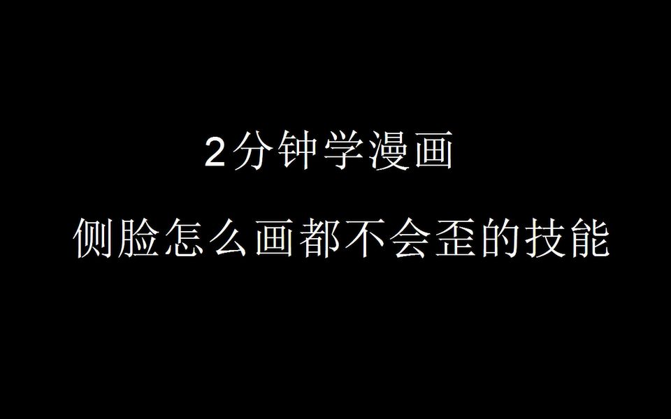 【漫画创作】侧脸怎么画都不歪的技法你用过吗?