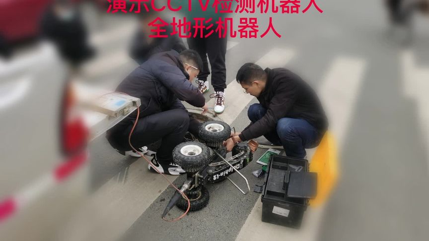 演示CCTV机器人,全地形检测机器人#管道检测 #管道修复