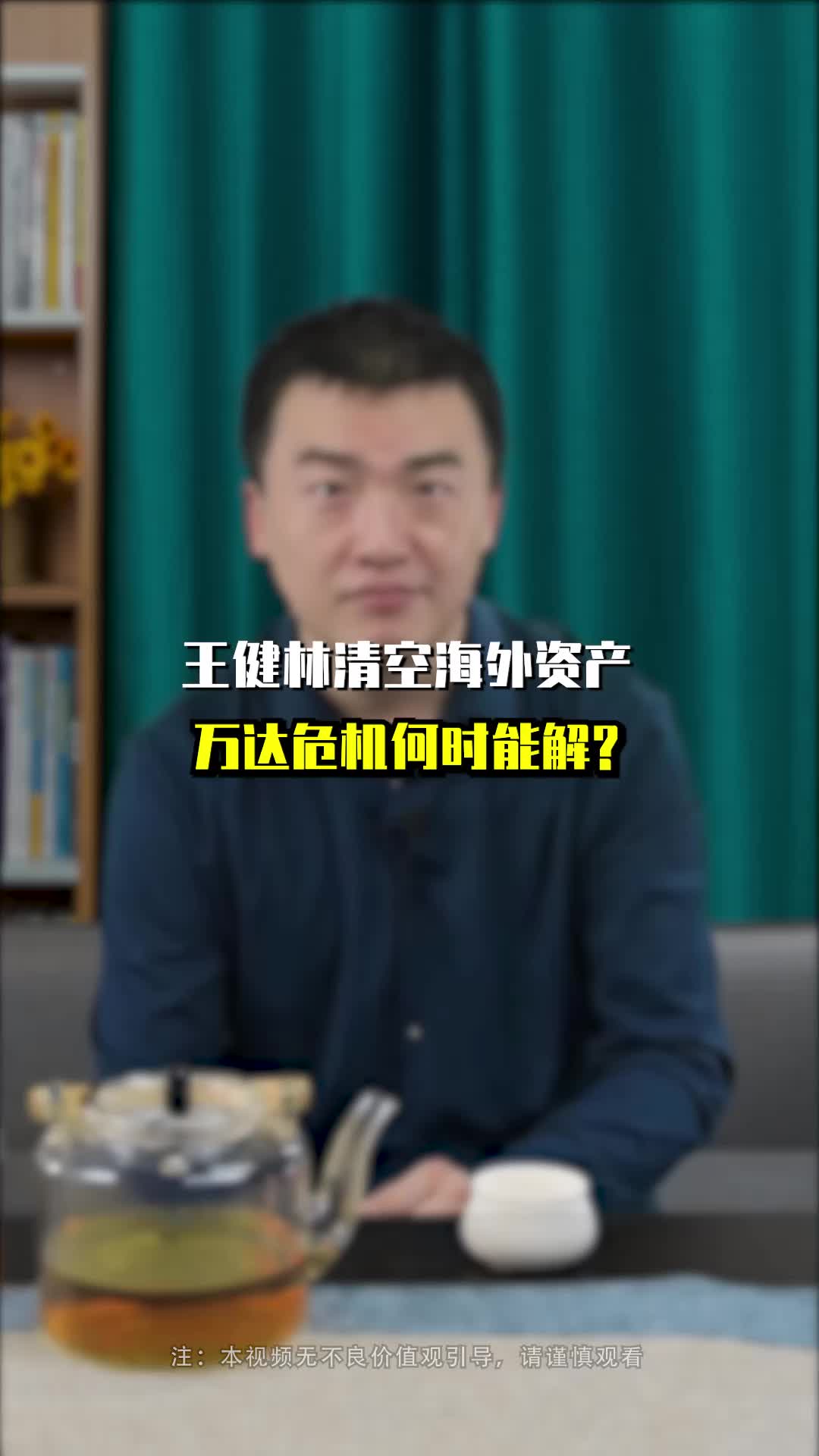 王健林血亏50%也要卖资产,万达债务危机何时能解?