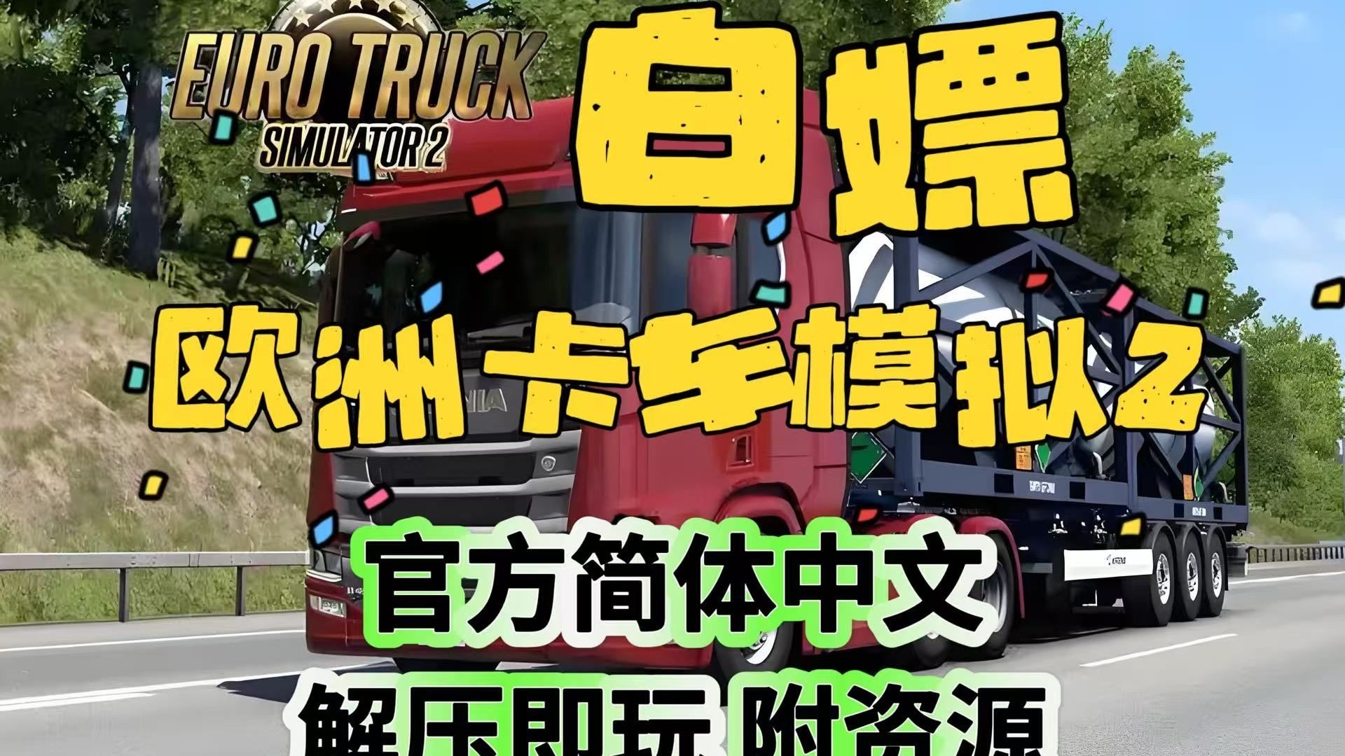 《白嫖》欧洲卡车模拟2 最新版本v1.56.1.0s +全DLC 官方简体中文 ...