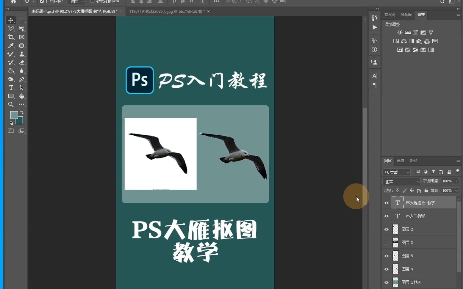 PS大雁抠图教学