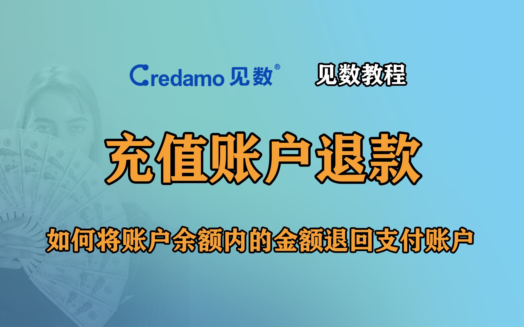 【Credamo见数教程】充值账户退款——如何将账户余额内的金额退回...