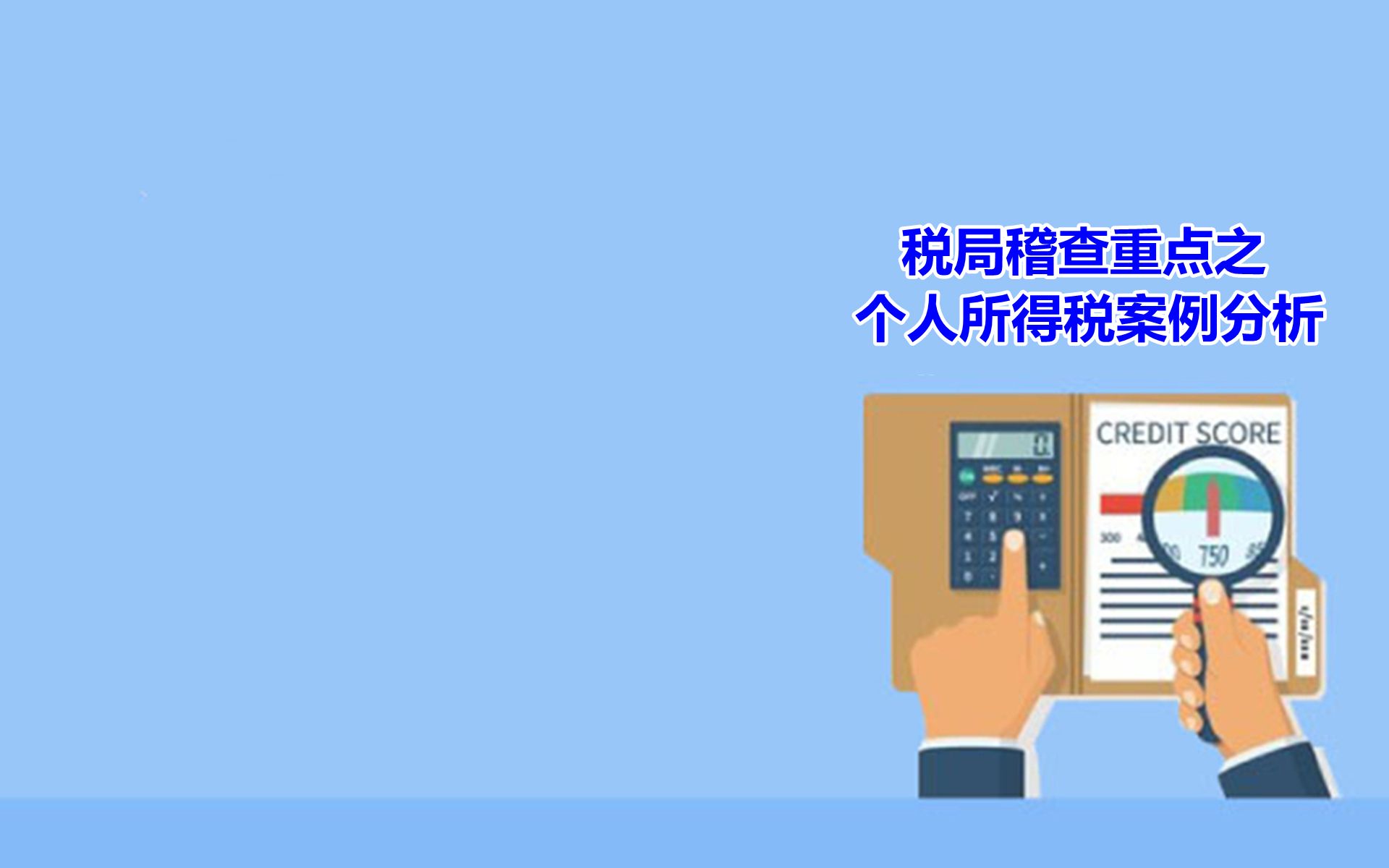 税局稽查重点之个人所得税案例分析