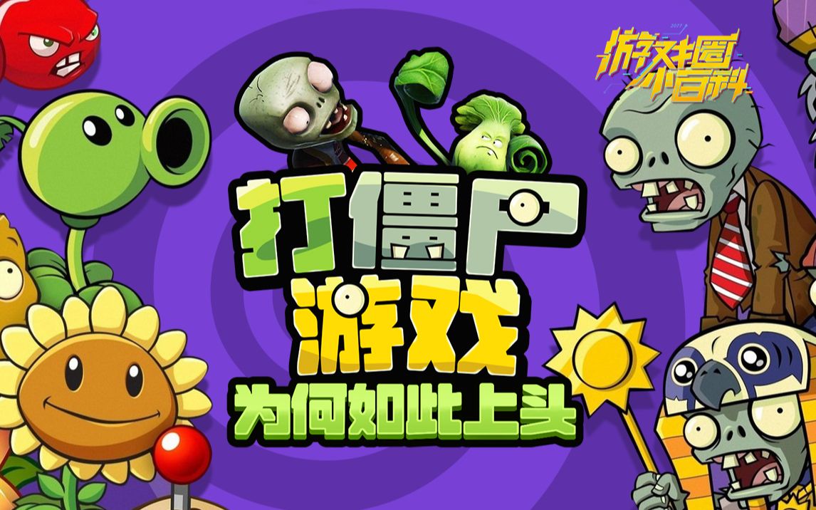 【游戏圈小百科】打僵尸游戏为何如此上头?(4399)