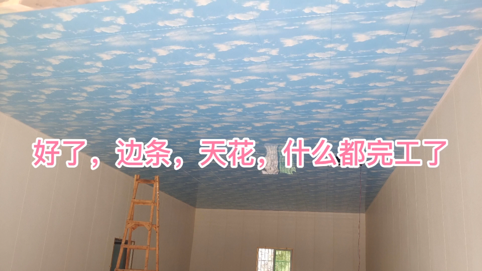 全部完工,蓝天白云,效果不错ߘ�#护墙板#装修#铝扣板吊顶#全屋整装