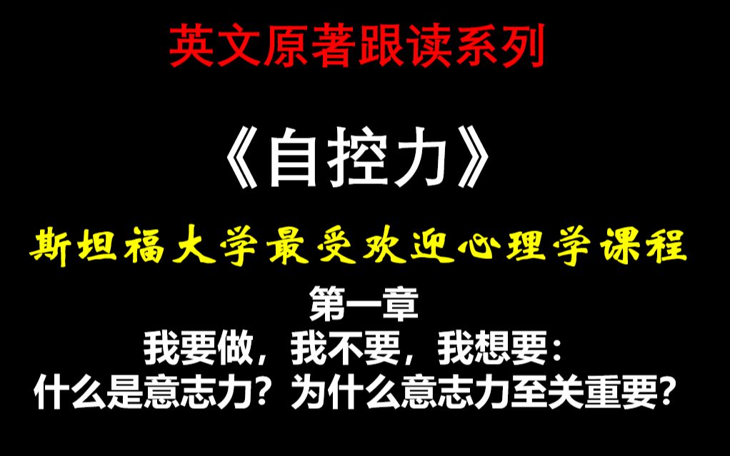 英文畅销书跟读系列《自控力》-斯坦福大学最受欢迎心理学课程-第一...