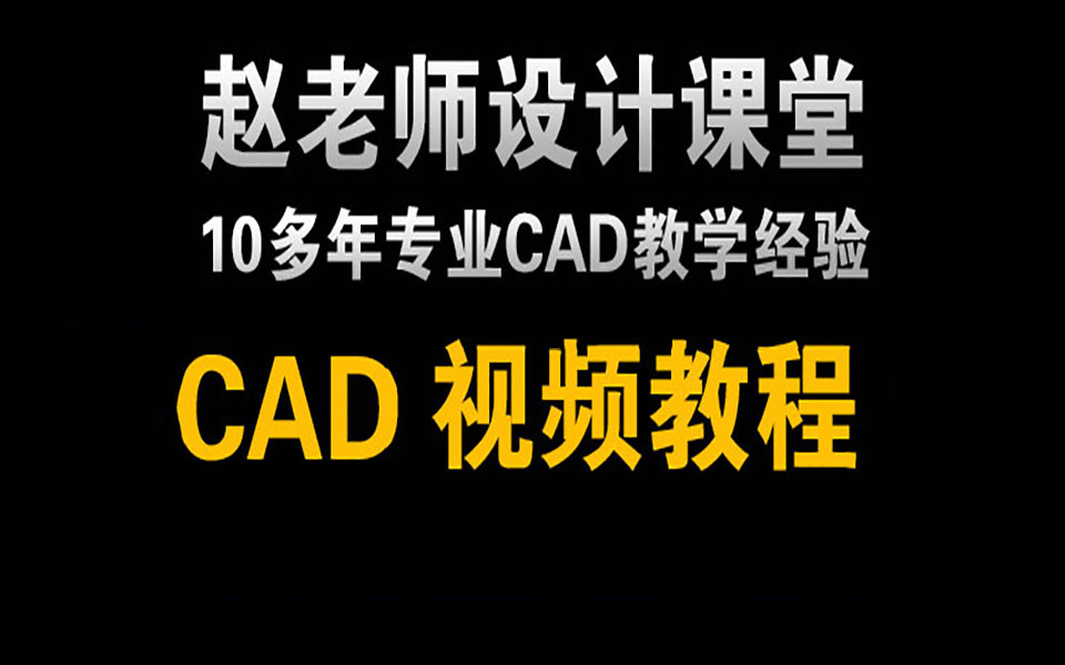 CAD视频教程第27讲 CAD对象追踪