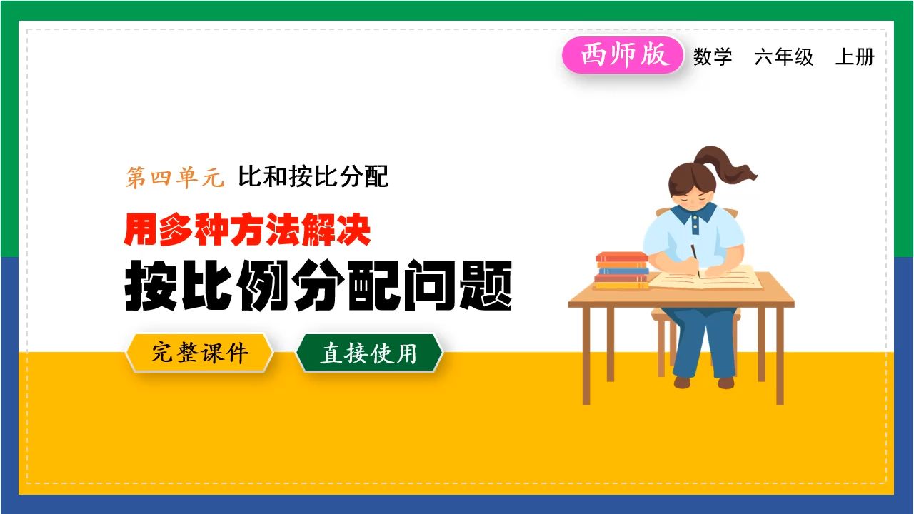 ...方法解决按比例分配问题六年级上册PPT课件优质公开课备课教学设计