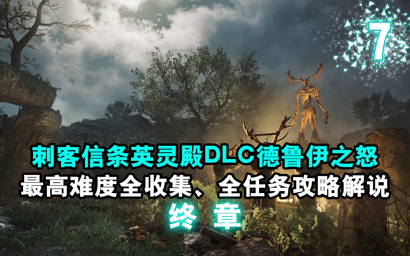 【yo杨】《刺客信条英灵殿》DLC1德鲁伊之怒最高难度全收集、全...