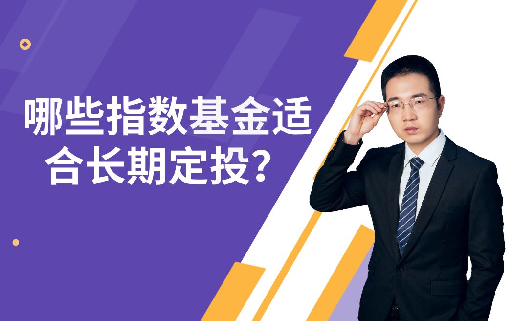 哪些指数基金适合长期定投?优秀指数有哪些,怎么定投?