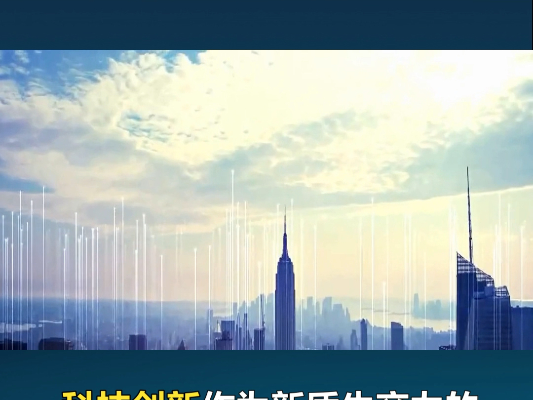 新质生产力:创新引领发展新篇章