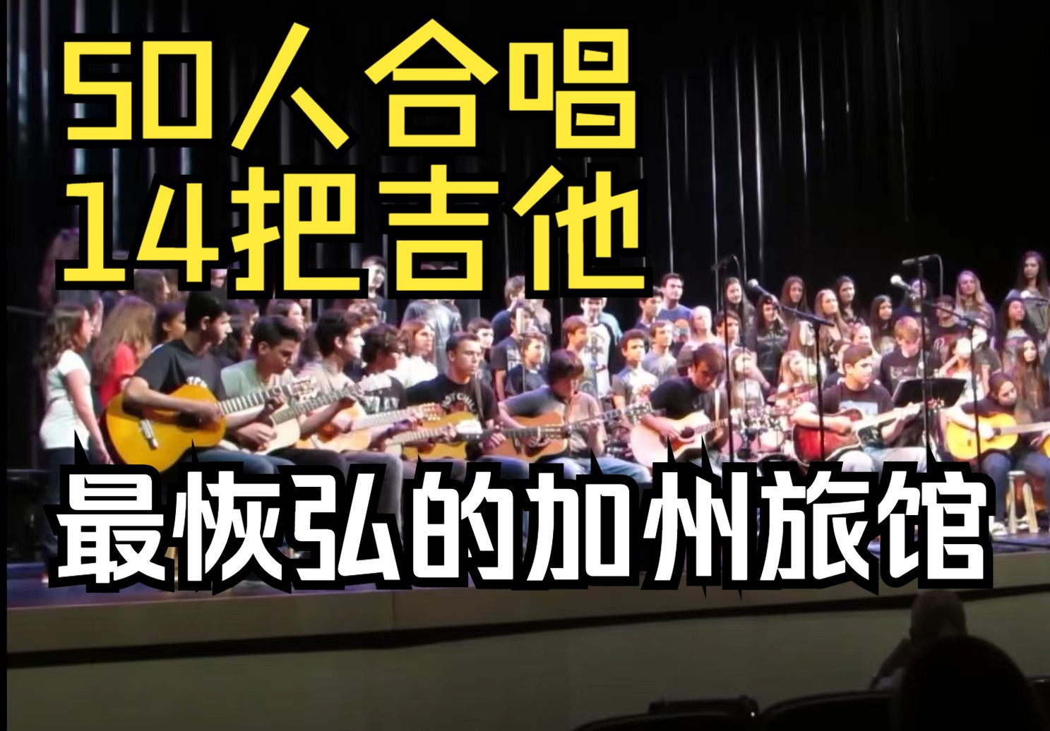 你听过合唱版《加州旅馆》吗?美国大学生集体演奏Hotel California