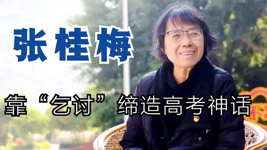 感动中国张桂梅:靠乞讨资助贫困学生,如今17岁近照让她再次爆火