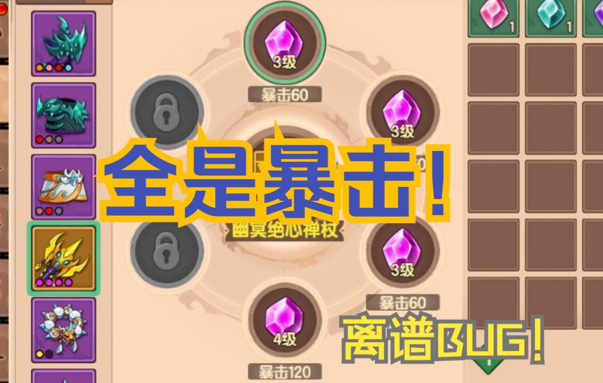 【造梦无双】新逆天属性BUG?!能让你的装备孔全部镶嵌上暴击!