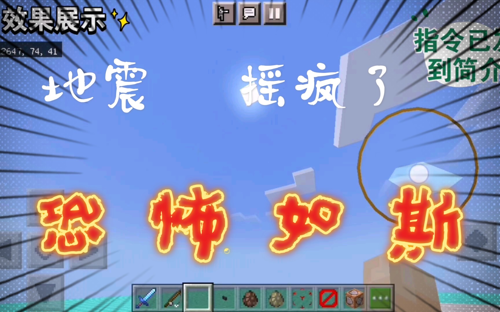 [Minecraft命令方块]地震啦,快爬:>