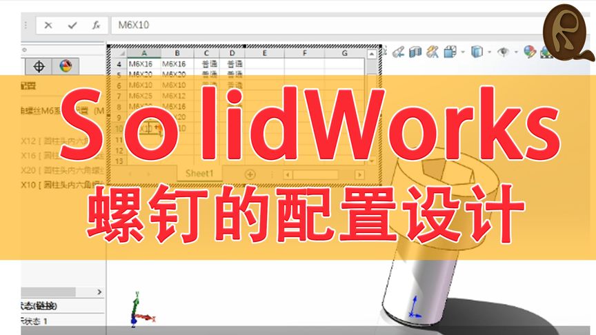 SolidWorks圆柱头内六角螺钉配置计案例-居奇教育