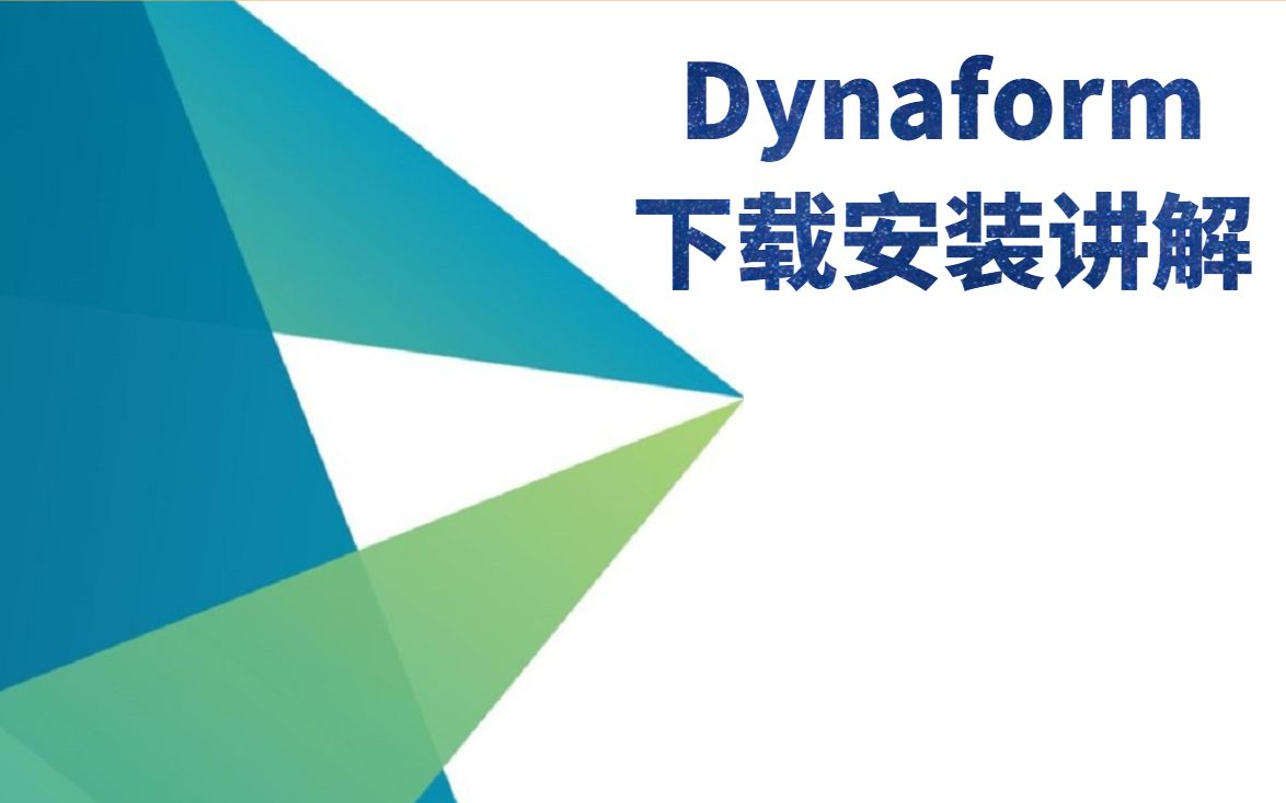 全网最简单Dynaform教程, 板料成形模拟Dynaform软件安装包(长期更新)