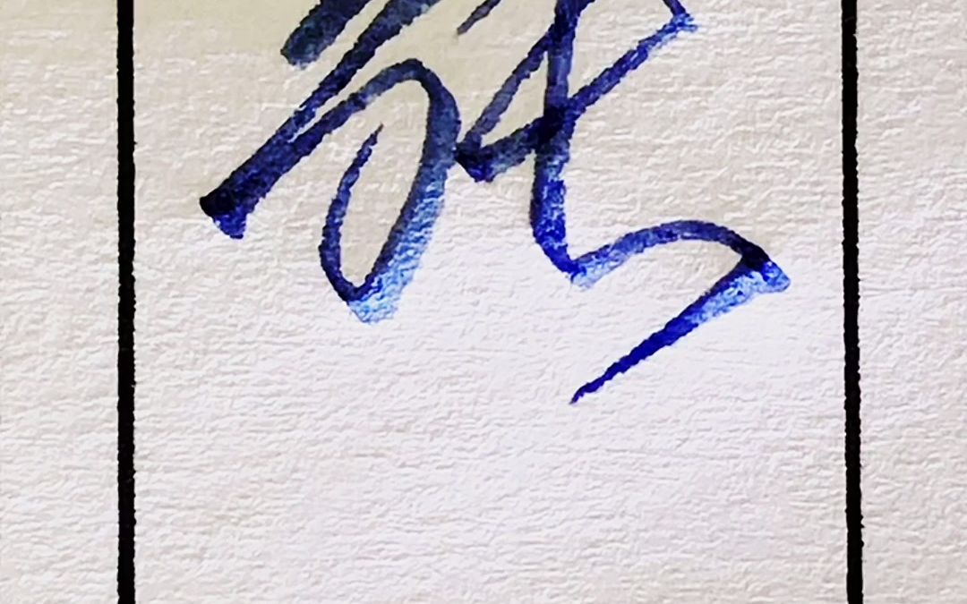 张字的行书写法你学会了吗