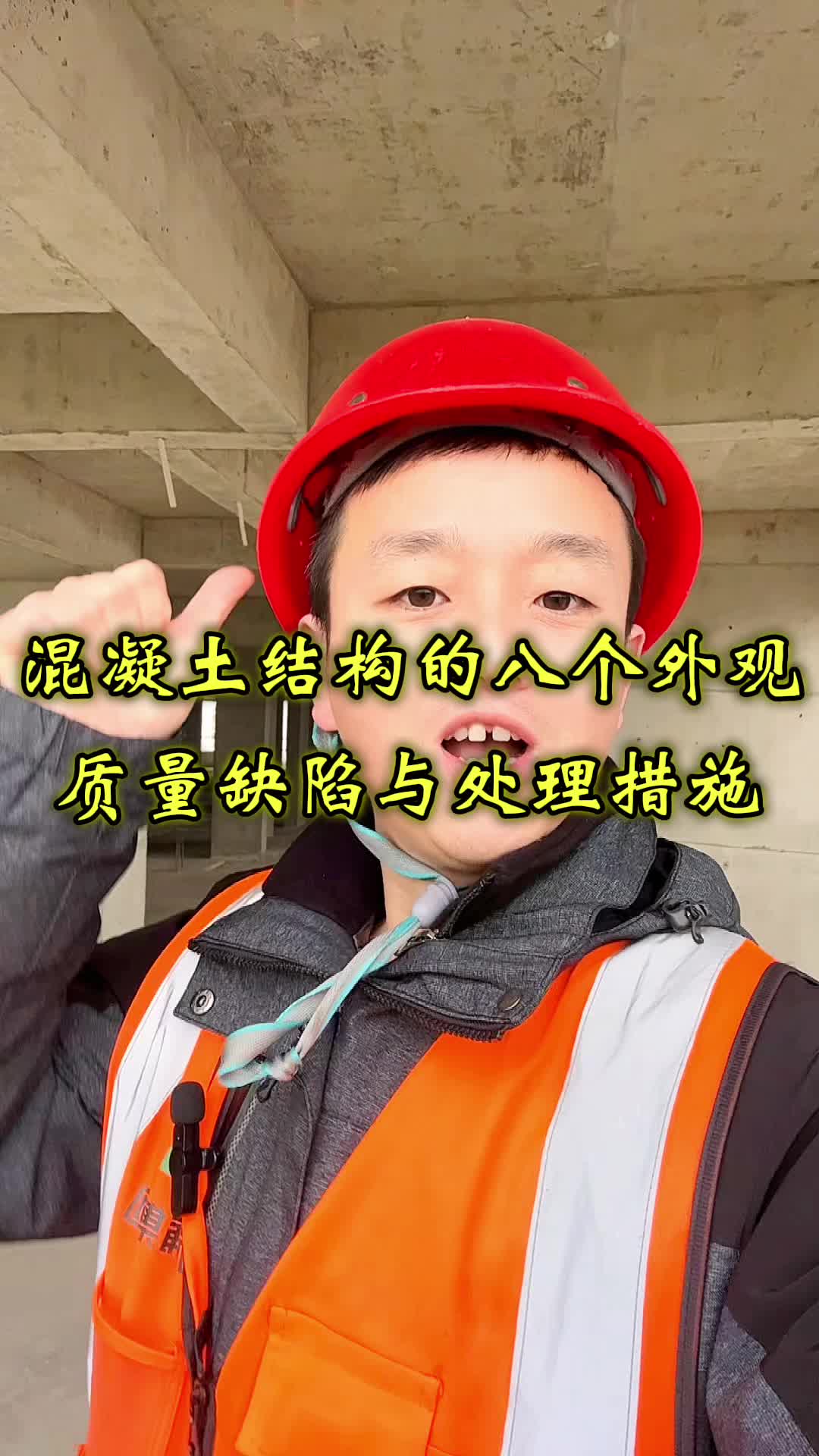 ...混凝土结构的八个外观质量缺陷与处理措施。#工地#工程人#土木...