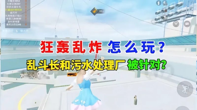 狂轰乱炸模式怎么玩乱斗场和污水处理厂地图被针对!