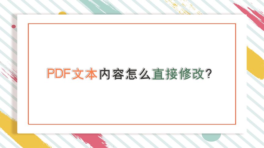 PDF文本内容怎么直接修改?—江下办公