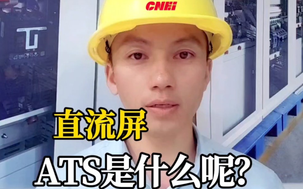 直流屏ATS是什么呢?