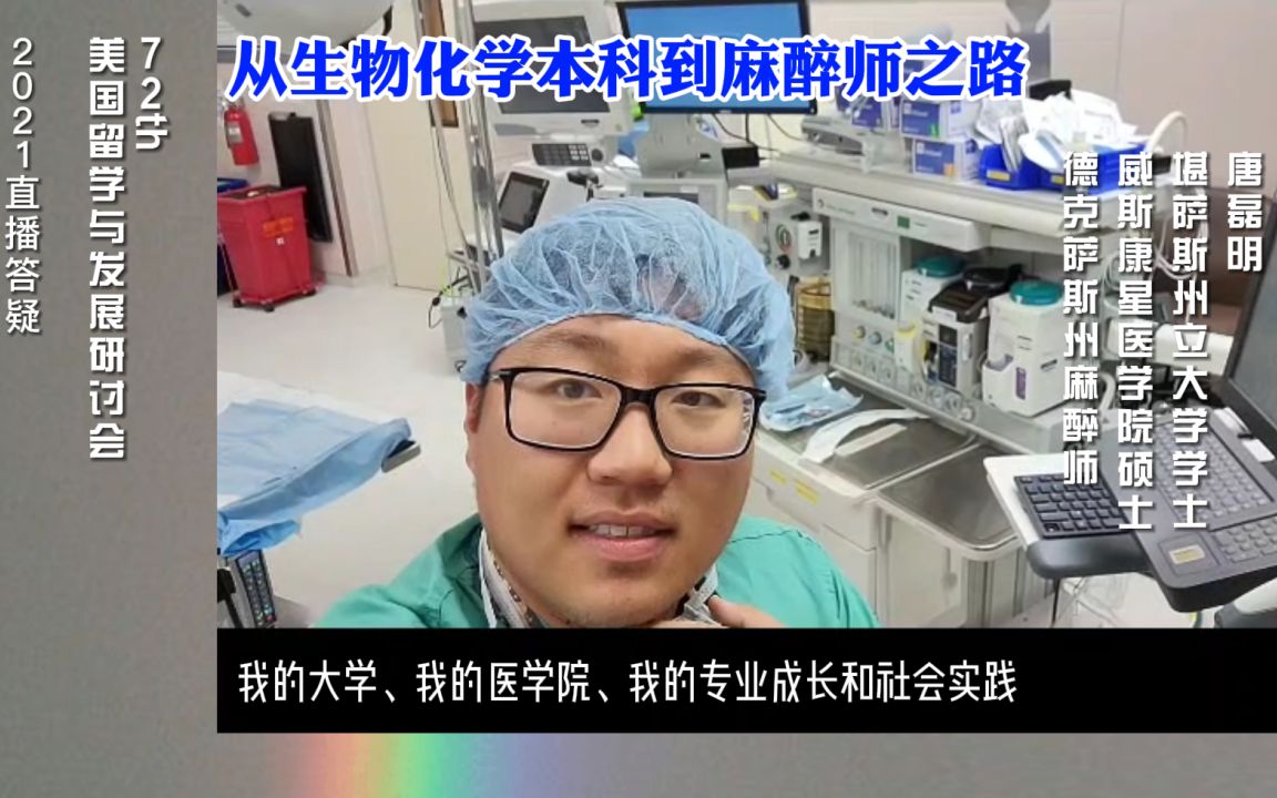从生物化学本科到麻醉师之路,美国留学与发展研讨会72场|美国无国界...
