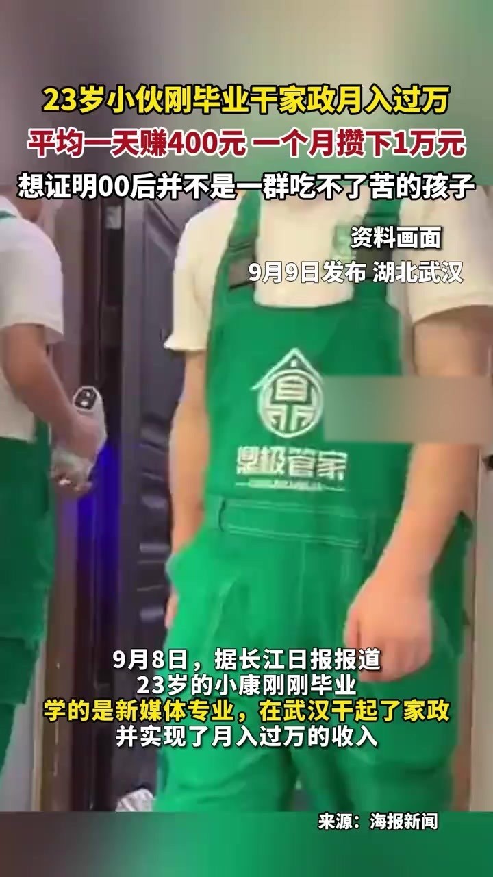 23岁小伙刚毕业干家政月入过万,想证明00后并不是一群吃不了苦的孩子