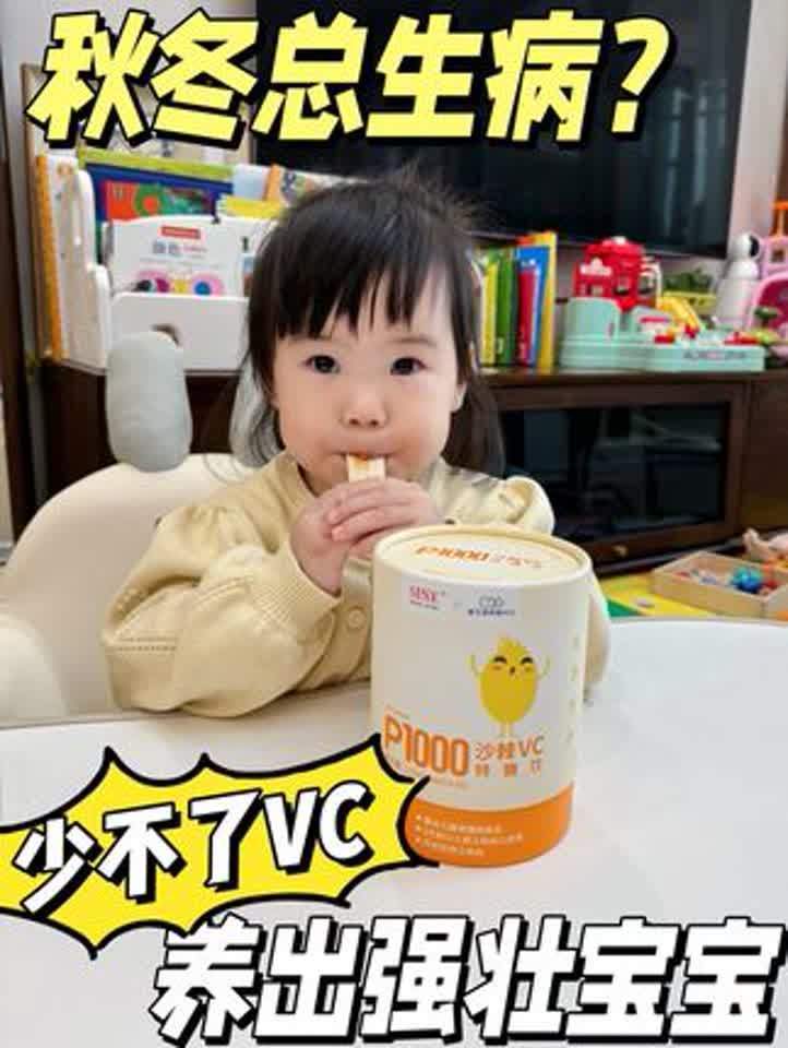 ...宝宝,提前预防是根本!天然VC不能少!#信谊沙棘Vc#崔玉涛亲研#育儿