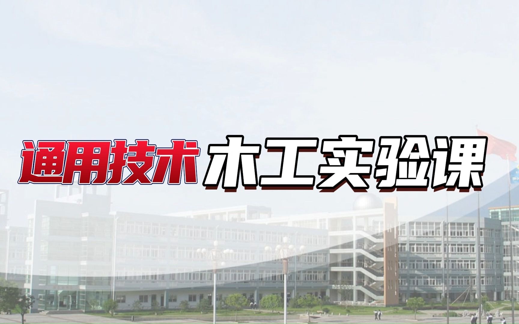 2024届通用技术木工实践课