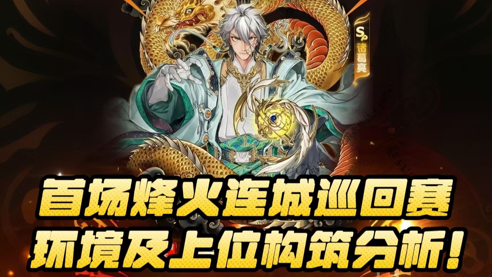 【一决对战卡牌】万字解析!首场烽火连城巡回赛环境及上位构筑分析!...