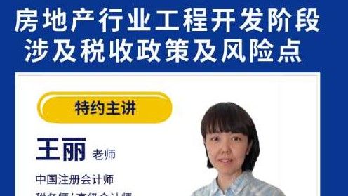 《房地产行业工程开发阶段涉及税收政策及风险点》