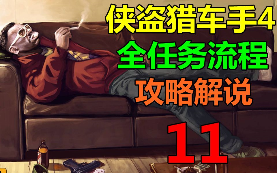 Sopu【侠盗猎车手4】1080P60FPS原画质全任务流程攻略解说 11